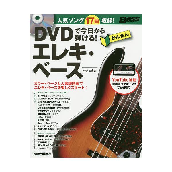※商品画像はイメージや仮デザインが含まれている場合があります。帯の有無など実際と異なる場合があります。出版社:リットーミュージック発売日:2020年07月シリーズ名等:BASS MAGAZINEキーワード:DVDで今日から弾ける！かんたんエ...