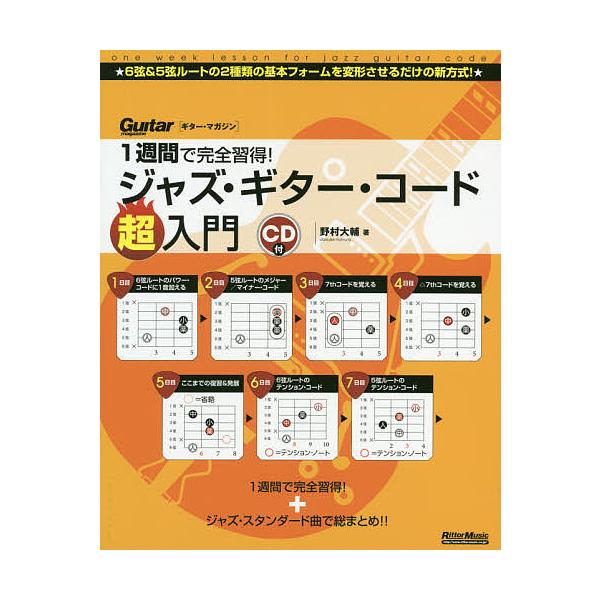 ※商品画像はイメージや仮デザインが含まれている場合があります。帯の有無など実際と異なる場合があります。著:野村大輔出版社:リットーミュージック発売日:2020年09月シリーズ名等:ギター・マガジンキーワード:１週間で完全習得！ジャズ・ギター...