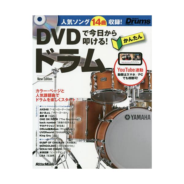 ※商品画像はイメージや仮デザインが含まれている場合があります。帯の有無など実際と異なる場合があります。出版社:リットーミュージック発売日:2020年08月シリーズ名等:リズム＆ドラム・マガジンキーワード:DVDで今日から叩ける！かんたんドラ...