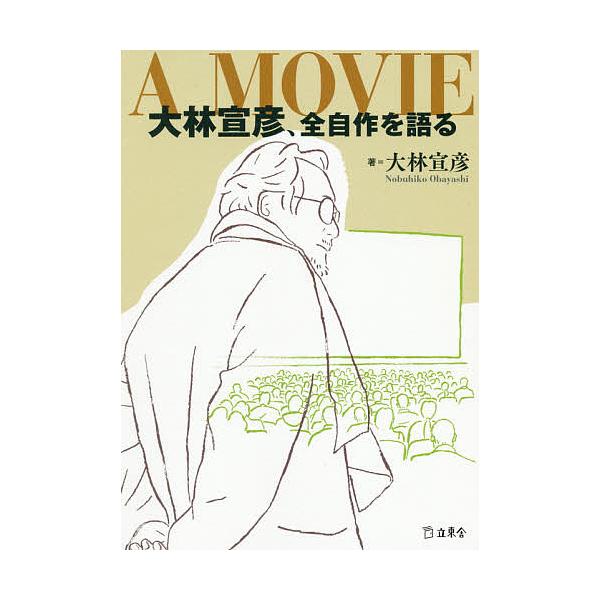 ※商品画像はイメージや仮デザインが含まれている場合があります。帯の有無など実際と異なる場合があります。著:大林宣彦　聞き手:馬飼野元宏　聞き手:・構成秋場新太郎出版社:立東舎発売日:2020年10月キーワード:AMOVIE大林宣彦、全自作を...