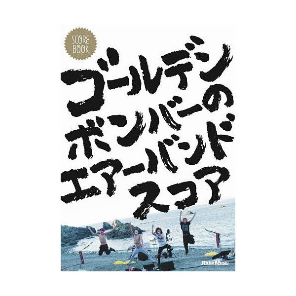出版社:リットーミュージック発売日:2021年03月シリーズ名等:スコア・ブックキーワード:ゴールデンボンバーのエアーバンドスコア ごーるでんぼんばーのえあーばんどすこあ ゴールデンボンバーノエアーバンドスコア