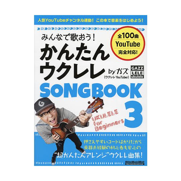 ※商品画像はイメージや仮デザインが含まれている場合があります。帯の有無など実際と異なる場合があります。著:ガズ出版社:リットーミュージック発売日:2021年07月シリーズ名等:リットーミュージック・ムックキーワード:みんなで歌おう！かんたん...