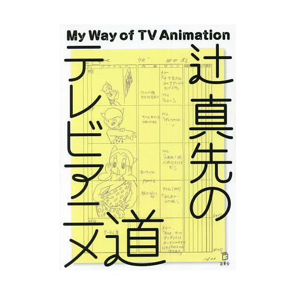 ※商品画像はイメージや仮デザインが含まれている場合があります。帯の有無など実際と異なる場合があります。著:辻真先出版社:立東舎発売日:2021年08月キーワード:辻真先のテレビアニメ道辻真先 つじまさきのてれびあにめどう ツジマサキノテレビ...