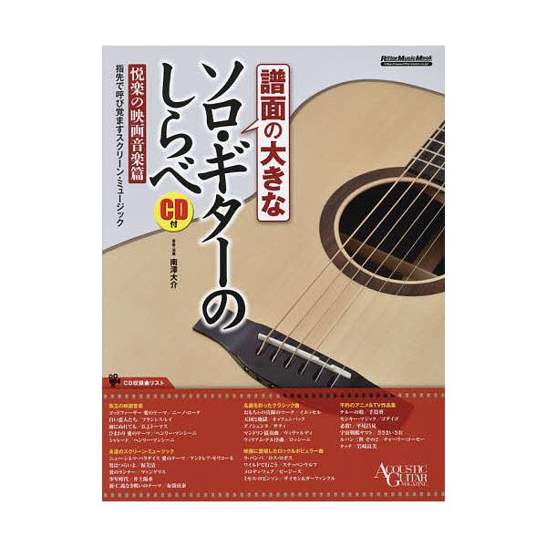 著:南澤大介出版社:リットーミュージック発売日:2021年08月シリーズ名等:リットーミュージック・ムック ACOUSTIC GUITAR MAGAZINEキーワード:譜面の大きなソロ・ギターのしらべ悦楽の映画音楽篇南澤大介 ふめんのおおき...