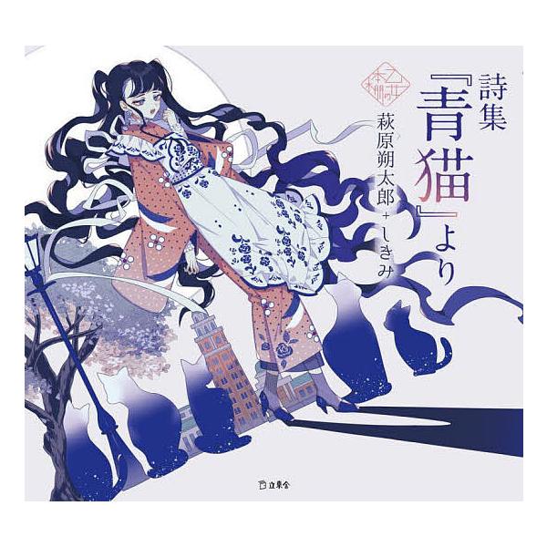 ※商品画像はイメージや仮デザインが含まれている場合があります。帯の有無など実際と異なる場合があります。著:萩原朔太郎　絵:しきみ出版社:立東舎発売日:2021年12月シリーズ名等:乙女の本棚キーワード:詩集『青猫』より萩原朔太郎しきみ しし...