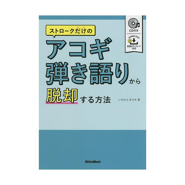 ※商品画像はイメージや仮デザインが含まれている場合があります。帯の有無など実際と異なる場合があります。著:いちむらまさき出版社:リットーミュージック発売日:2021年12月キーワード:ストロークだけのアコギ弾き語りから脱却する方法いちむらま...