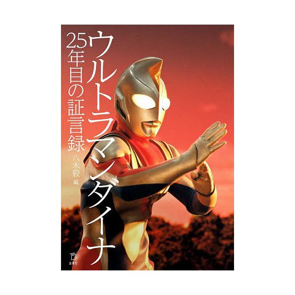 ※商品画像はイメージや仮デザインが含まれている場合があります。帯の有無など実際と異なる場合があります。編:八木毅出版社:立東舎発売日:2021年12月キーワード:ウルトラマンダイナ２５年目の証言録八木毅 うるとらまんだいなにじゆうごねんめの...