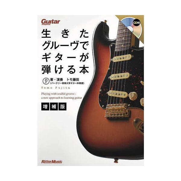 ※商品画像はイメージや仮デザインが含まれている場合があります。帯の有無など実際と異なる場合があります。著:トモ藤田出版社:リットーミュージック発売日:2022年08月シリーズ名等:ギター・マガジンキーワード:生きたグルーヴでギターが弾ける本...