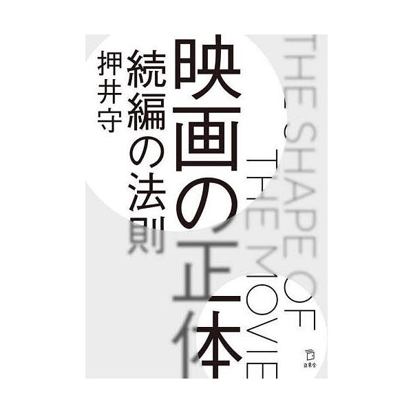 著:押井守出版社:立東舎発売日:2022年07月キーワード:映画の正体続編の法則押井守 えいがのしようたいぞくへんのほうそく エイガノシヨウタイゾクヘンノホウソク おしい まもる オシイ マモル