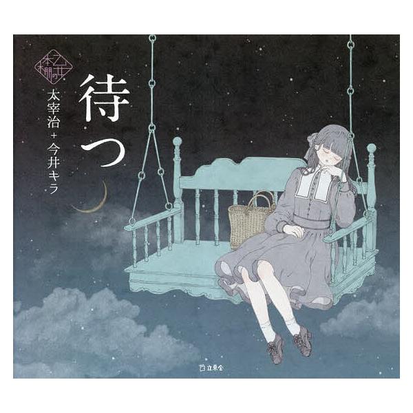 著:太宰治　絵:今井キラ出版社:立東舎発売日:2023年02月シリーズ名等:乙女の本棚キーワード:待つ太宰治今井キラ まつおとめのほんだな マツオトメノホンダナ だざい おさむ いまい きら ダザイ オサム イマイ キラ