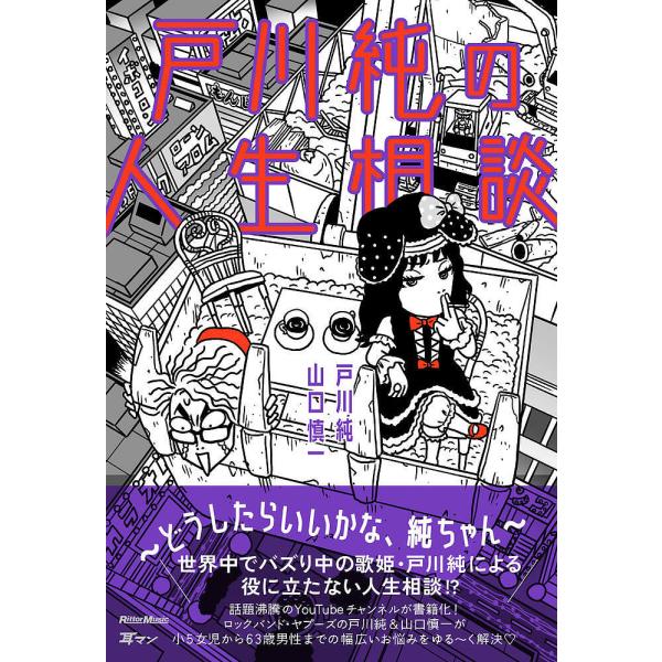 ※商品画像はイメージや仮デザインが含まれている場合があります。帯の有無など実際と異なる場合があります。著:戸川純　著:山口慎一出版社:リットーミュージック発売日:2023年01月シリーズ名等:耳マンキーワード:戸川純の人生相談どうしたらいい...