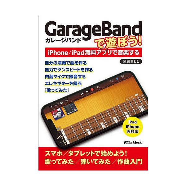 ※商品画像はイメージや仮デザインが含まれている場合があります。帯の有無など実際と異なる場合があります。著:阿瀬さとし出版社:リットーミュージック発売日:2023年03月キーワード:GarageBandで遊ぼう！iPhone／iPad無料アプ...