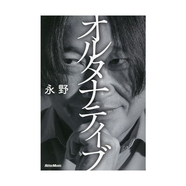 ※商品画像はイメージや仮デザインが含まれている場合があります。帯の有無など実際と異なる場合があります。著:永野出版社:リットーミュージック発売日:2023年02月キーワード:オルタナティブ永野 おるたなていぶ オルタナテイブ ながの ナガノ