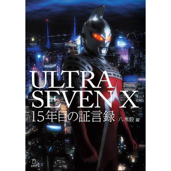 編:八木毅出版社:立東舎発売日:2023年05月キーワード:ULTRASEVENX１５年目の証言録八木毅 うるとらせヴんえつくすじゆうごねんめのしようげんろ ウルトラセヴンエツクスジユウゴネンメノシヨウゲンロ やぎ たけし ヤギ タケシ