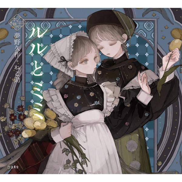 ※商品画像はイメージや仮デザインが含まれている場合があります。帯の有無など実際と異なる場合があります。著:夢野久作　絵:ねこ助出版社:立東舎発売日:2023年06月シリーズ名等:乙女の本棚キーワード:ルルとミミ夢野久作ねこ助 るるとみみおと...