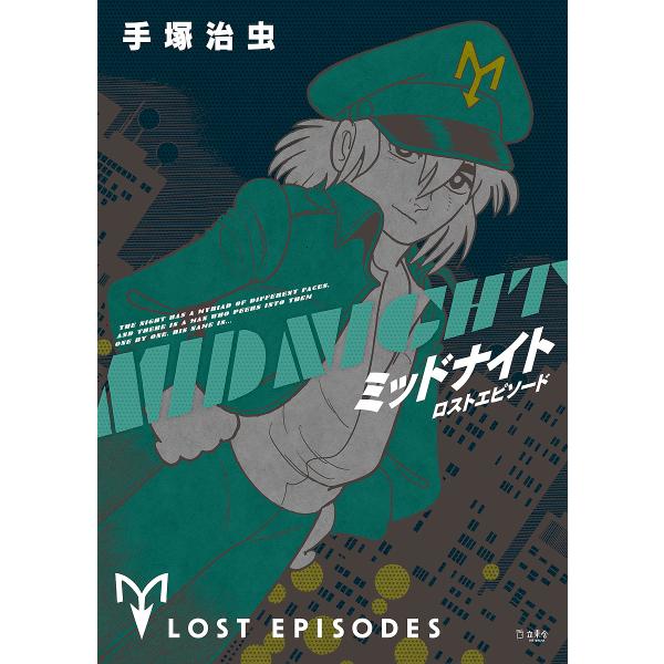 ※商品画像はイメージや仮デザインが含まれている場合があります。帯の有無など実際と異なる場合があります。著:手塚治虫出版社:立東舎発売日:2023年06月キーワード:ミッドナイトロストエピソード手塚治虫 漫画 マンガ まんが みつどないとろす...