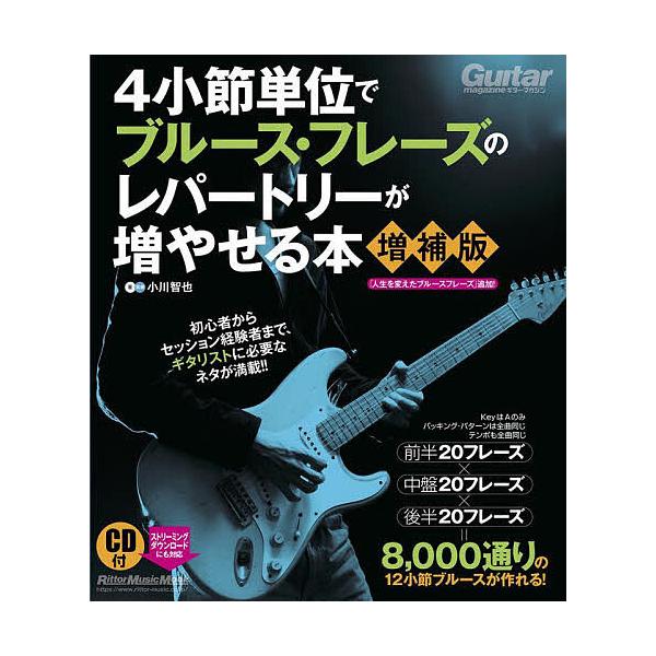 ※商品画像はイメージや仮デザインが含まれている場合があります。帯の有無など実際と異なる場合があります。著:小川智也出版社:リットーミュージック発売日:2023年07月シリーズ名等:リットーミュージック・ムック ギター・マガジンキーワード:４...