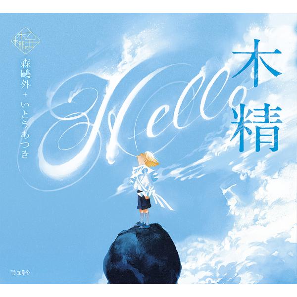 著:森鴎外　絵:いとうあつき出版社:立東舎発売日:2023年08月シリーズ名等:乙女の本棚キーワード:木精森鴎外いとうあつき こだまおとめのほんだな コダマオトメノホンダナ もり おうがい いとう あつき モリ オウガイ イトウ アツキ