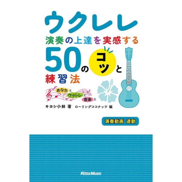 ※商品画像はイメージや仮デザインが含まれている場合があります。帯の有無など実際と異なる場合があります。著:キヨシ小林　編:ローリングココナッツ出版社:リットーミュージック発売日:2023年09月キーワード:ウクレレ演奏の上達を実感する５０の...