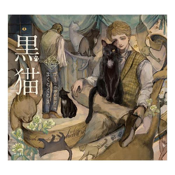 ※商品画像はイメージや仮デザインが含まれている場合があります。帯の有無など実際と異なる場合があります。著:エドガー・アラン・ポー　訳:斎藤寿葉　絵:まくらくらま出版社:立東舎発売日:2023年10月シリーズ名等:乙女の本棚キーワード:黒猫エ...