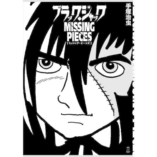 ※商品画像はイメージや仮デザインが含まれている場合があります。帯の有無など実際と異なる場合があります。著:手塚治虫出版社:立東舎発売日:2023年11月キーワード:ブラック・ジャックMISSINGPIECES手塚治虫 漫画 マンガ まんが ...
