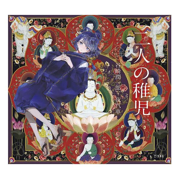 著:谷崎潤一郎　絵:夜汽車出版社:立東舎発売日:2024年02月シリーズ名等:乙女の本棚キーワード:二人の稚児谷崎潤一郎夜汽車 ふたりのちご２り／の／ちごおとめのほんだな フタリノチゴ２リ／ノ／チゴオトメノホンダナ たにざき じゆんいちろう...