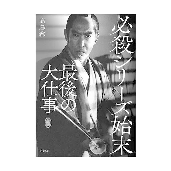 ※商品画像はイメージや仮デザインが含まれている場合があります。帯の有無など実際と異なる場合があります。著:高鳥都出版社:立東舎発売日:2024年01月キーワード:必殺シリーズ始末最後の大仕事高鳥都 ひつさつしりーずしまつさいごのおおしごと ...