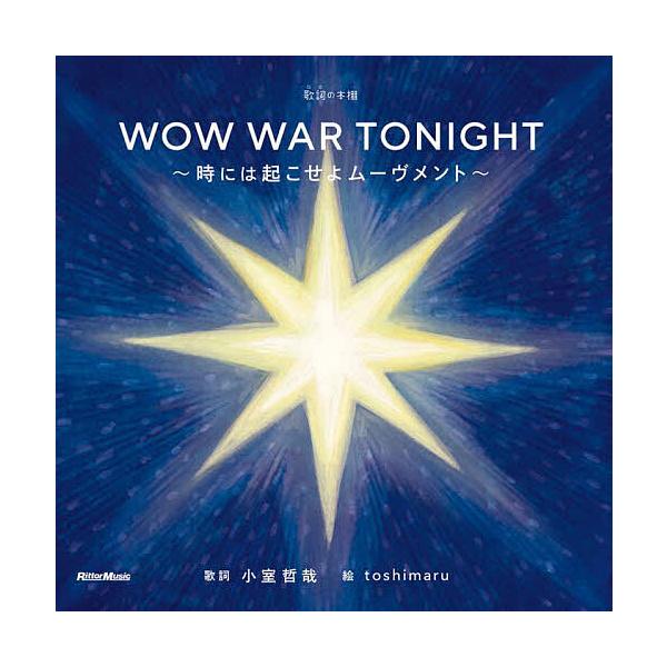 絵:小室哲哉歌詞toshimaru　監修:小室哲哉　監修:宗村直哉出版社:リットーミュージック発売日:2024年05月シリーズ名等:歌詞の本棚キーワード:WOWWARTONIGHT時には起こせよムーヴメント小室哲哉歌詞toshimaru小室...