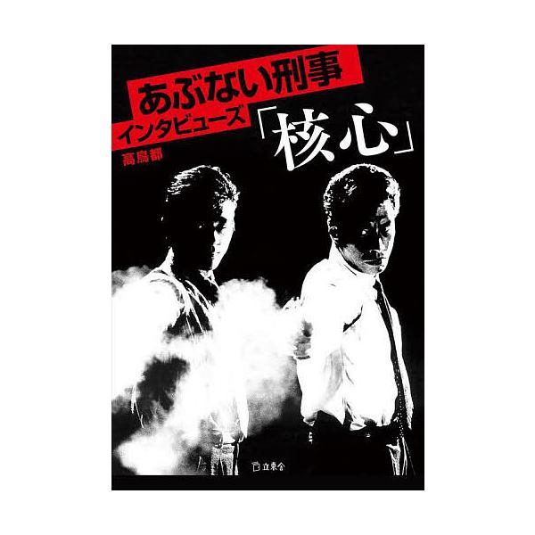 ※商品画像はイメージや仮デザインが含まれている場合があります。帯の有無など実際と異なる場合があります。著:高鳥都出版社:立東舎発売日:2024年05月キーワード:あぶない刑事インタビューズ「核心」高鳥都 あぶないでかいんたびゆーずかくしんあ...