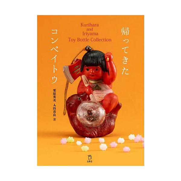 ※商品画像はイメージや仮デザインが含まれている場合があります。帯の有無など実際と異なる場合があります。著:栗原英次　著:入山喜良出版社:立東舎発売日:2024年08月キーワード:帰ってきたコンペイトウKuriharaandIriyamaTo...
