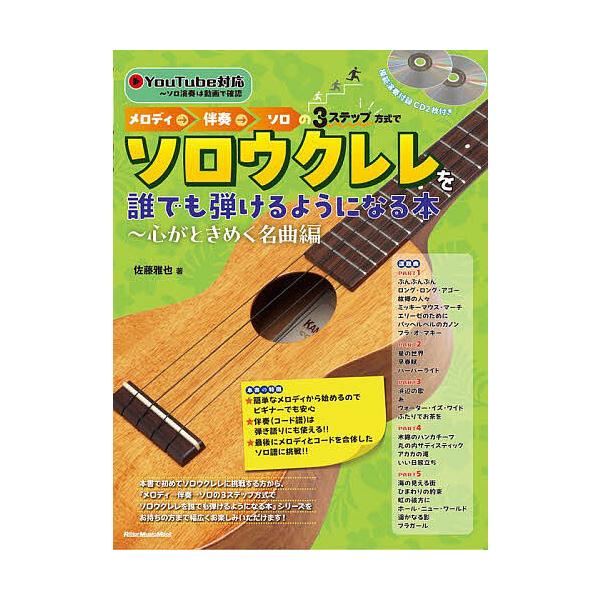 著:佐藤雅也出版社:リットーミュージック発売日:2024年05月シリーズ名等:Rittor Music Mookキーワード:メロディ→伴奏→ソロの３ステップ方式でソロウクレレを誰でも弾けるようになる本心がときめく名曲編佐藤雅也 音楽 ミュー...