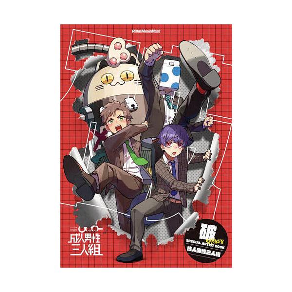 著:成人男性三人組出版社:リットーミュージック発売日:2024年07月シリーズ名等:リットーミュージック・ムック SPECIAL ARTIST BOOKキーワード:破成人男性三人組 やぶるりつとーみゆーじつくむつくすぺしやるあーてい ヤブル...