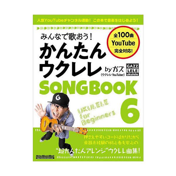 ※商品画像はイメージや仮デザインが含まれている場合があります。帯の有無など実際と異なる場合があります。著:ガズ出版社:リットーミュージック発売日:2024年08月シリーズ名等:リットーミュージック・ムックキーワード:みんなで歌おう！かんたん...