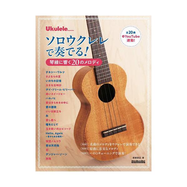 ※商品画像はイメージや仮デザインが含まれている場合があります。帯の有無など実際と異なる場合があります。著:新納悠記出版社:リットーミュージック発売日:2024年07月シリーズ名等:Rittor Music Mook Ukulele Maga...