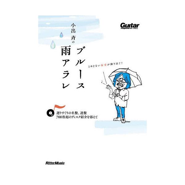 ※商品画像はイメージや仮デザインが含まれている場合があります。帯の有無など実際と異なる場合があります。著:小出斉出版社:リットーミュージック発売日:2024年09月シリーズ名等:Guitar magazineキーワード:小出斉のブルース雨ア...