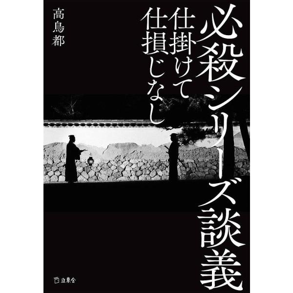 ※商品画像はイメージや仮デザインが含まれている場合があります。帯の有無など実際と異なる場合があります。著:高鳥都出版社:立東舎発売日:2024年10月キーワード:必殺シリーズ談義仕掛けて仕損じなし高鳥都 ひつさつしりーずだんぎしかけてしそん...