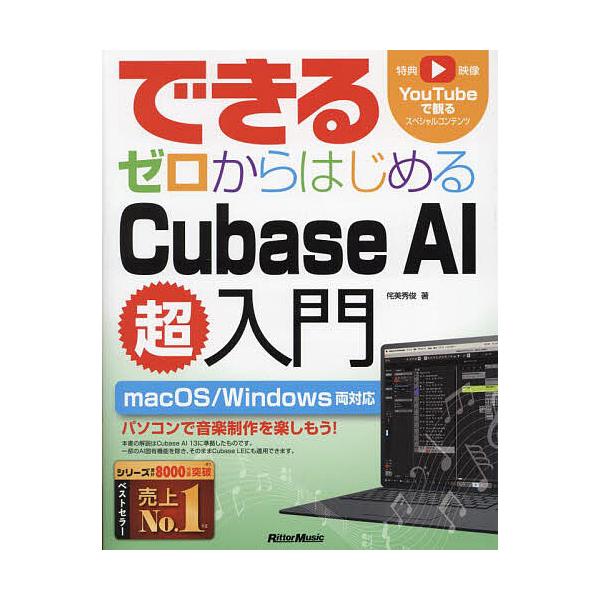 ※商品画像はイメージや仮デザインが含まれている場合があります。帯の有無など実際と異なる場合があります。著:侘美秀俊出版社:リットーミュージック発売日:2024年10月キーワード:できるゼロからはじめるCubaseAI超入門侘美秀俊 できるぜ...