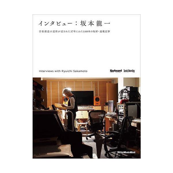 ※商品画像はイメージや仮デザインが含まれている場合があります。帯の有無など実際と異なる場合があります。出版社:リットーミュージック発売日:2024年12月シリーズ名等:リットーミュージック・ムックキーワード:インタビュー：坂本龍一 いんたび...