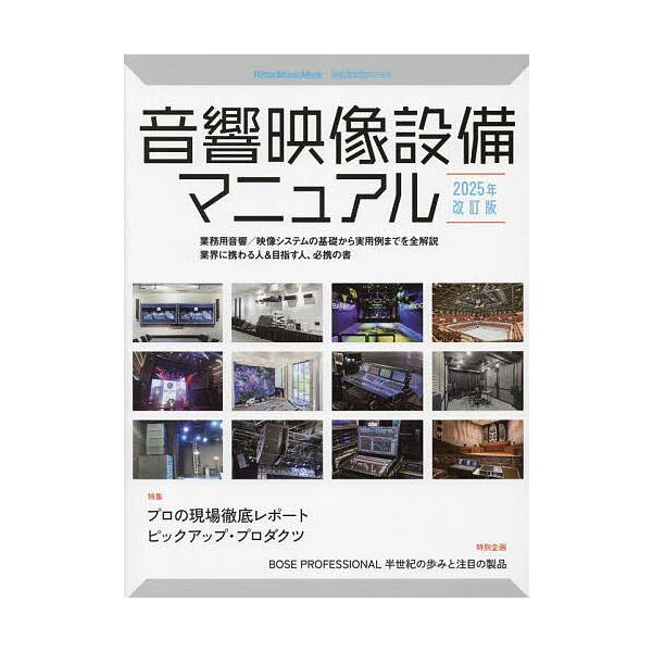 ※商品画像はイメージや仮デザインが含まれている場合があります。帯の有無など実際と異なる場合があります。出版社:リットーミュージック発売日:2025年03月シリーズ名等:Rittor Music Mookキーワード:音響映像設備マニュアル業務...