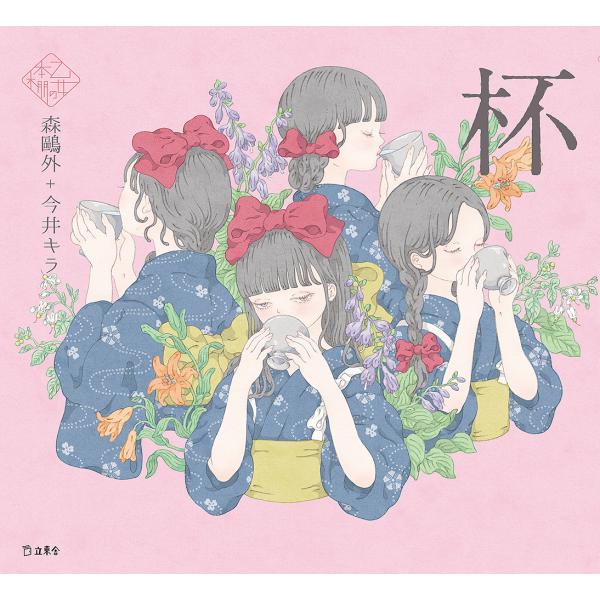 著:森鴎外　絵:今井キラ出版社:立東舎発売日:2025年02月シリーズ名等:乙女の本棚キーワード:杯森鴎外今井キラ さかずきおとめのほんだな サカズキオトメノホンダナ もり おうがい いまい きら モリ オウガイ イマイ キラ