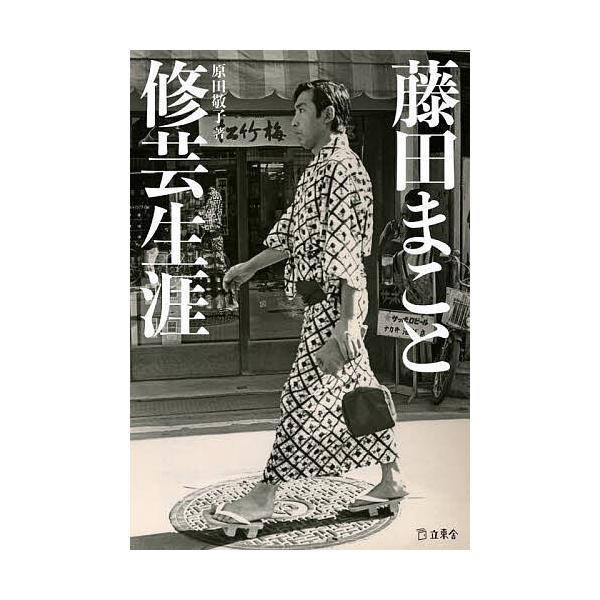 ※商品画像はイメージや仮デザインが含まれている場合があります。帯の有無など実際と異なる場合があります。著:原田敬子出版社:立東舎発売日:2025年02月キーワード:藤田まこと修芸生涯原田敬子 ふじたまことしゆうげいしようがい フジタマコトシ...