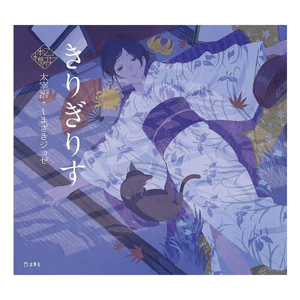 ※商品画像はイメージや仮デザインが含まれている場合があります。帯の有無など実際と異なる場合があります。著:太宰治　絵:しまざきジョゼ出版社:立東舎発売日:2025年04月シリーズ名等:乙女の本棚キーワード:きりぎりす太宰治しまざきジョゼ き...