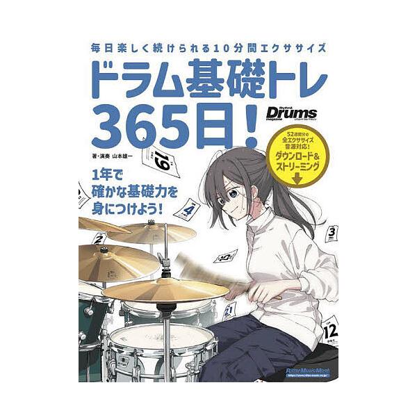 ※商品画像はイメージや仮デザインが含まれている場合があります。帯の有無など実際と異なる場合があります。著:山本雄一出版社:リットーミュージック発売日:2025年03月シリーズ名等:Rittor Music Mook Rhythm ＆ Dru...
