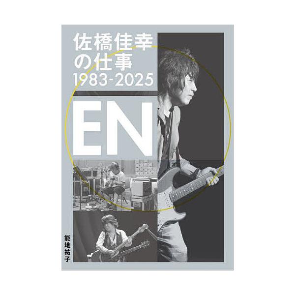 著:能地祐子出版社:リットーミュージック発売日:2025年05月キーワード:佐橋佳幸の仕事１９８３−２０２５EN能地祐子 さはしよしゆきのしごとせんきゆうひやくはちじゆうさ サハシヨシユキノシゴトセンキユウヒヤクハチジユウサ のうじ ゆうこ...