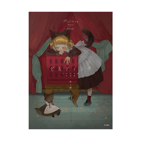 ※商品画像はイメージや仮デザインが含まれている場合があります。帯の有無など実際と異なる場合があります。著:ねこ助出版社:立東舎発売日:2025年07月シリーズ名等:乙女の本棚作品集キーワード:ビルディングねこ助 びるでいんぐおとめのほんだな...