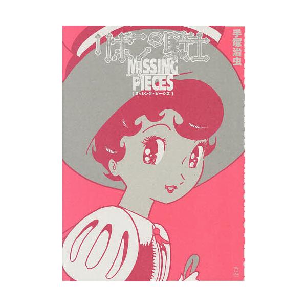 ※商品画像はイメージや仮デザインが含まれている場合があります。帯の有無など実際と異なる場合があります。著:手塚治虫出版社:立東舎発売日:2025年06月キーワード:リボンの騎士MISSINGPIECES手塚治虫 漫画 マンガ まんが りぼん...