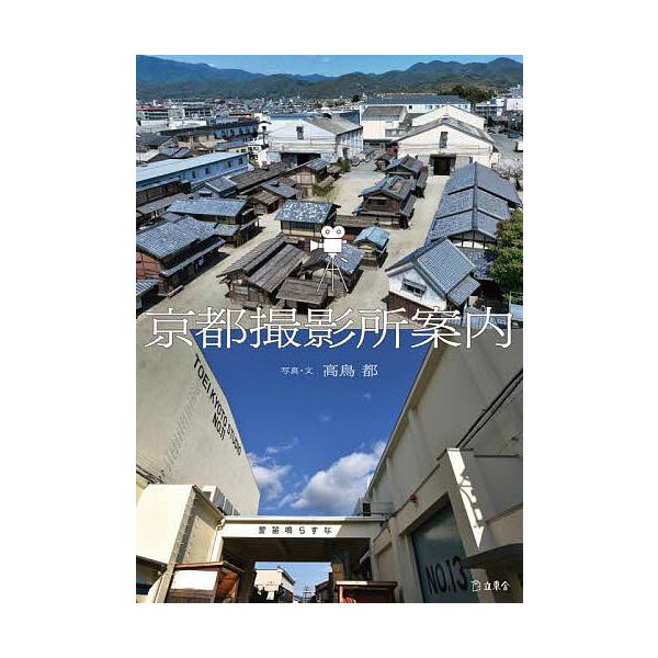 ※商品画像はイメージや仮デザインが含まれている場合があります。帯の有無など実際と異なる場合があります。著:高鳥都出版社:立東舎発売日:2025年07月キーワード:京都撮影所案内高鳥都 きようとさつえいじよあんない キヨウトサツエイジヨアンナ...