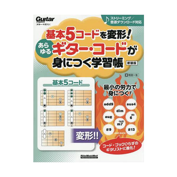 ※商品画像はイメージや仮デザインが含まれている場合があります。帯の有無など実際と異なる場合があります。著:和田一生出版社:リットーミュージック発売日:2025年08月シリーズ名等:リットーミュージック・ムック ギター・マガジンキーワード:基...