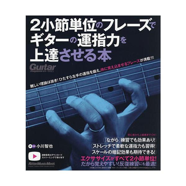 ※商品画像はイメージや仮デザインが含まれている場合があります。帯の有無など実際と異なる場合があります。著:小川智也出版社:リットーミュージック発売日:2025年08月シリーズ名等:Rittor Music Mook Guitar magaz...