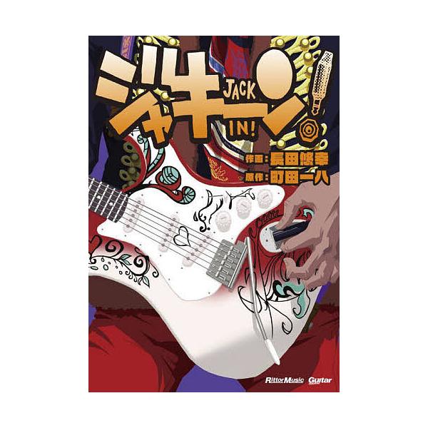 ※商品画像はイメージや仮デザインが含まれている場合があります。帯の有無など実際と異なる場合があります。作画:長田悠幸　原作:町田一八出版社:リットーミュージック発売日:2025年09月シリーズ名等:Guitar magazineキーワード:...